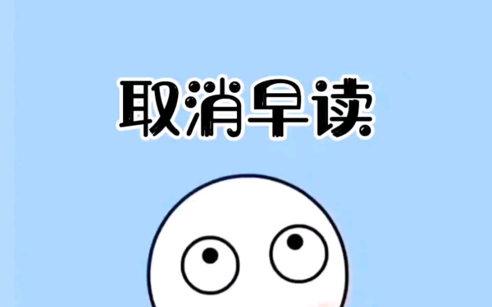 5月1号起取消中小学早读你怎么你怎么看