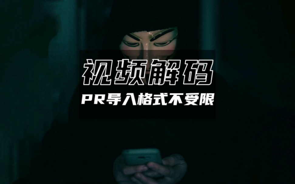 PR视频解码神器,支持更多视频格式导入编辑,真香定律