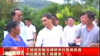 丁绍祥在临沧调研农村危房改造和抗震安居工程建设 云南新闻联播 ...