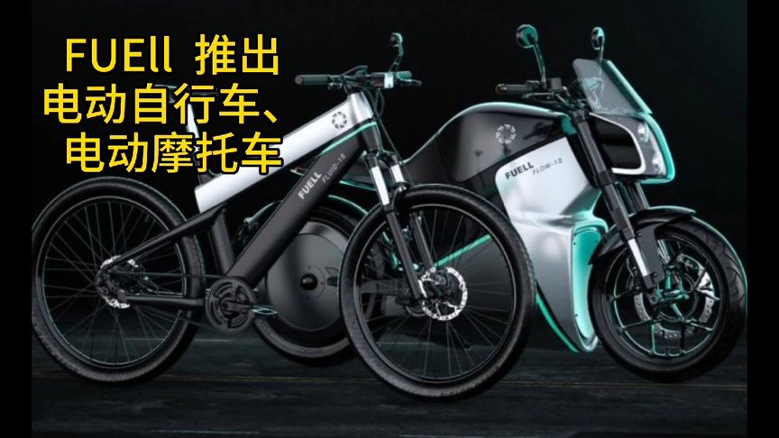 FUEⅡ同时推出,电动自行车和电动摩托车。