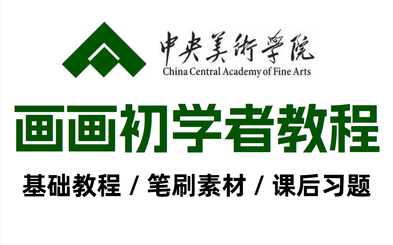 【入站必刷】B站最适合初学者的画画教程,整整1000集,从新手小白到...