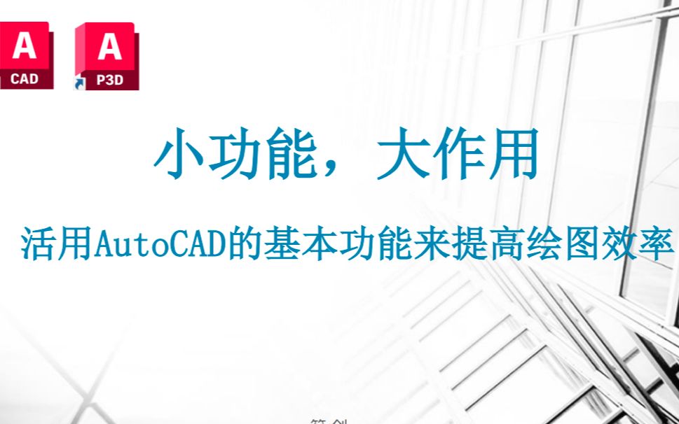 小功能大作用,活用CAD的基本功能来提高效率