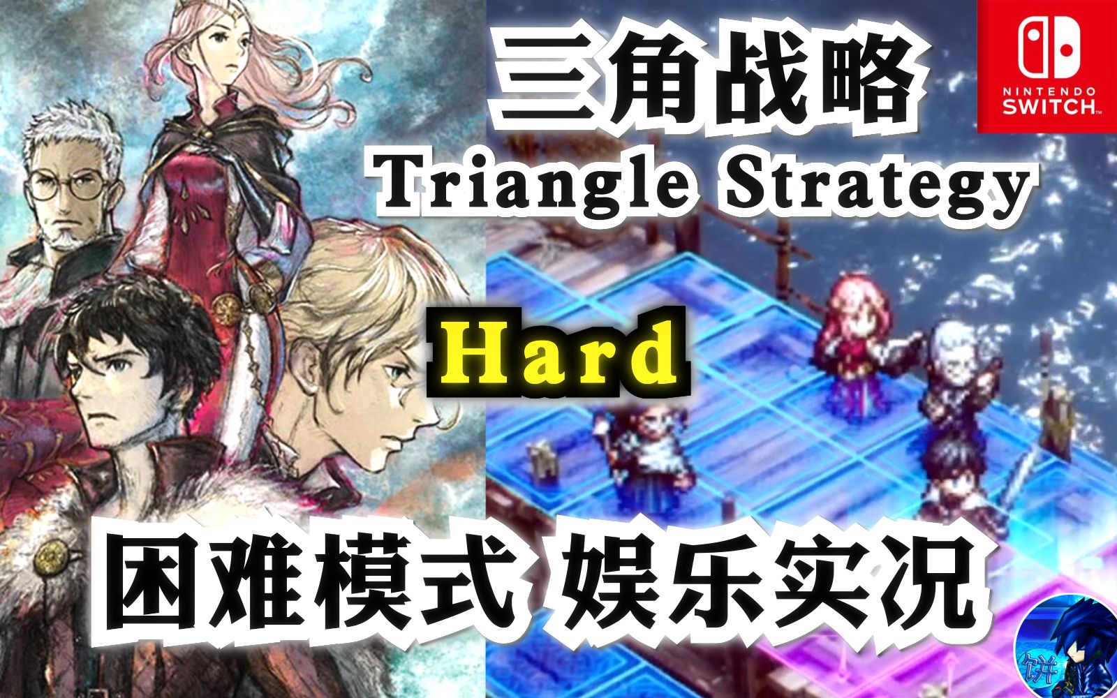 Switch《三角战略》困难模式 娱乐实况剧情流程合集 Triangle Strategy