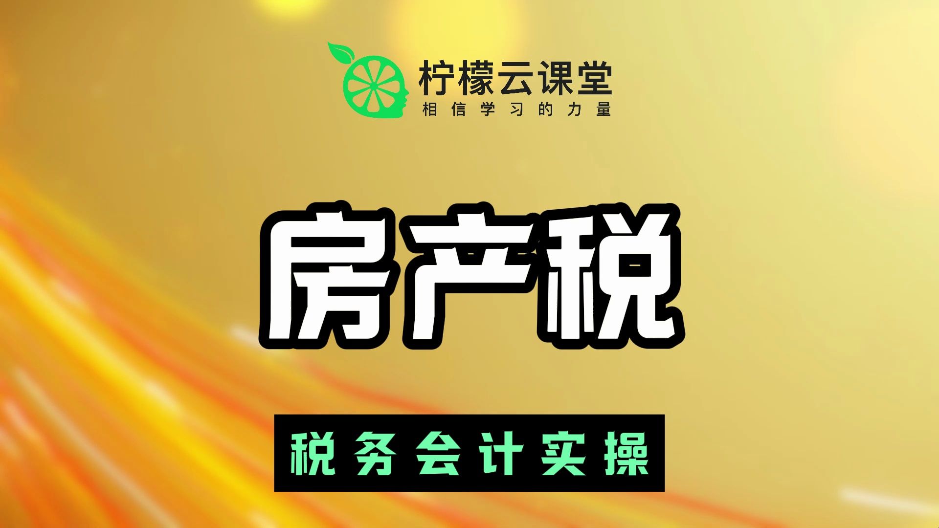 【柠檬云课堂】税务会计实操-房产税