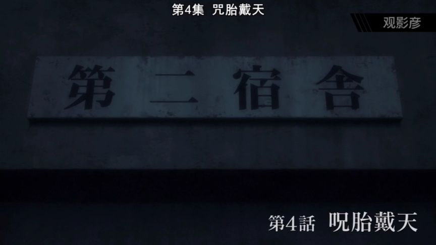 #动漫 咒术回战 第一季 第4集 #日漫 #热血