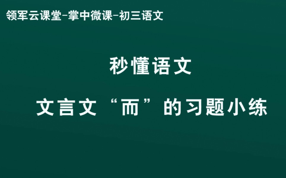 领军教育 初三语文 秒懂语文 文言文“而”的习题小练