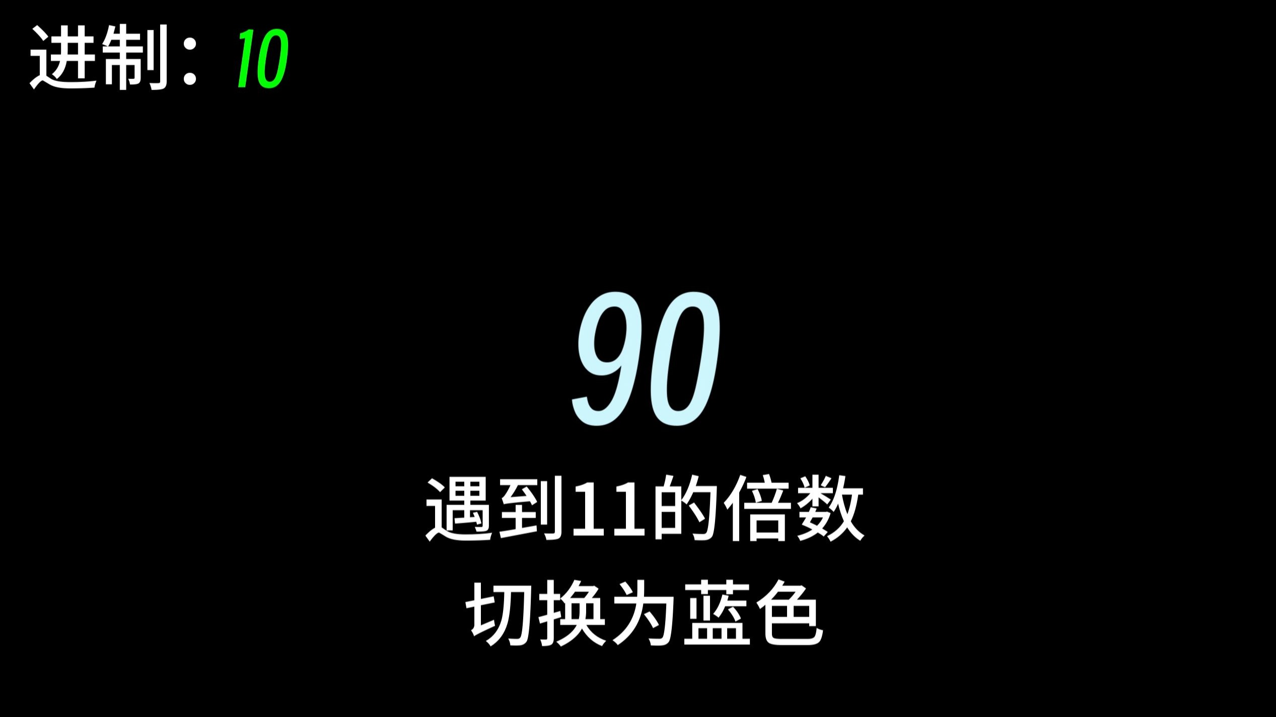 90秒倒计时,但是切换进制的条件是…?(2)
