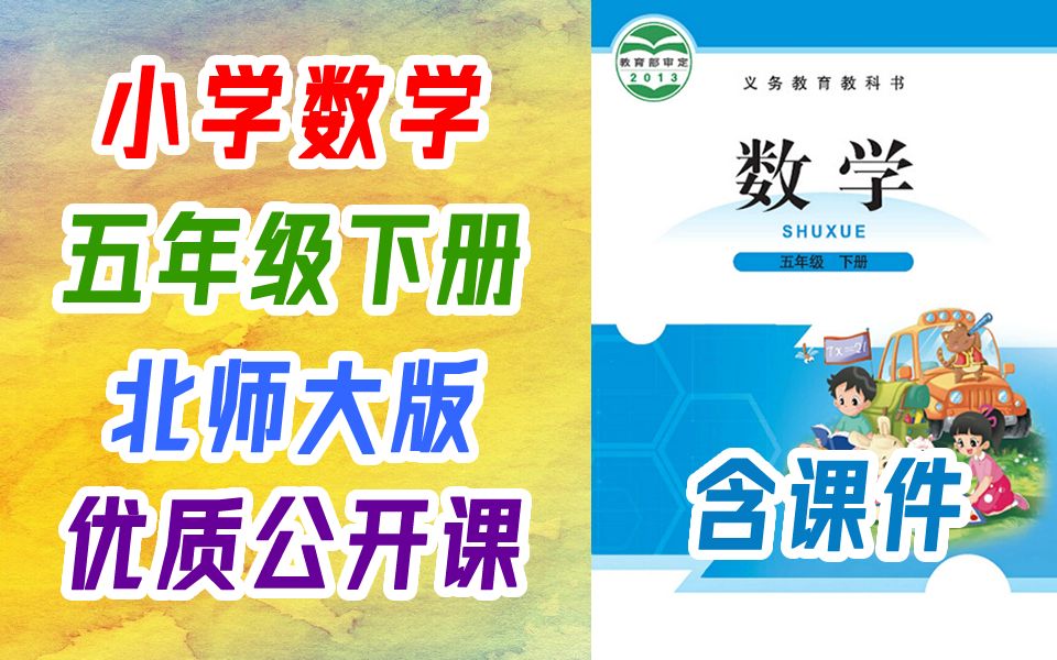 ...课 一师一优课 数学北师大五年级数学下册5年级数学下册 含课件教案