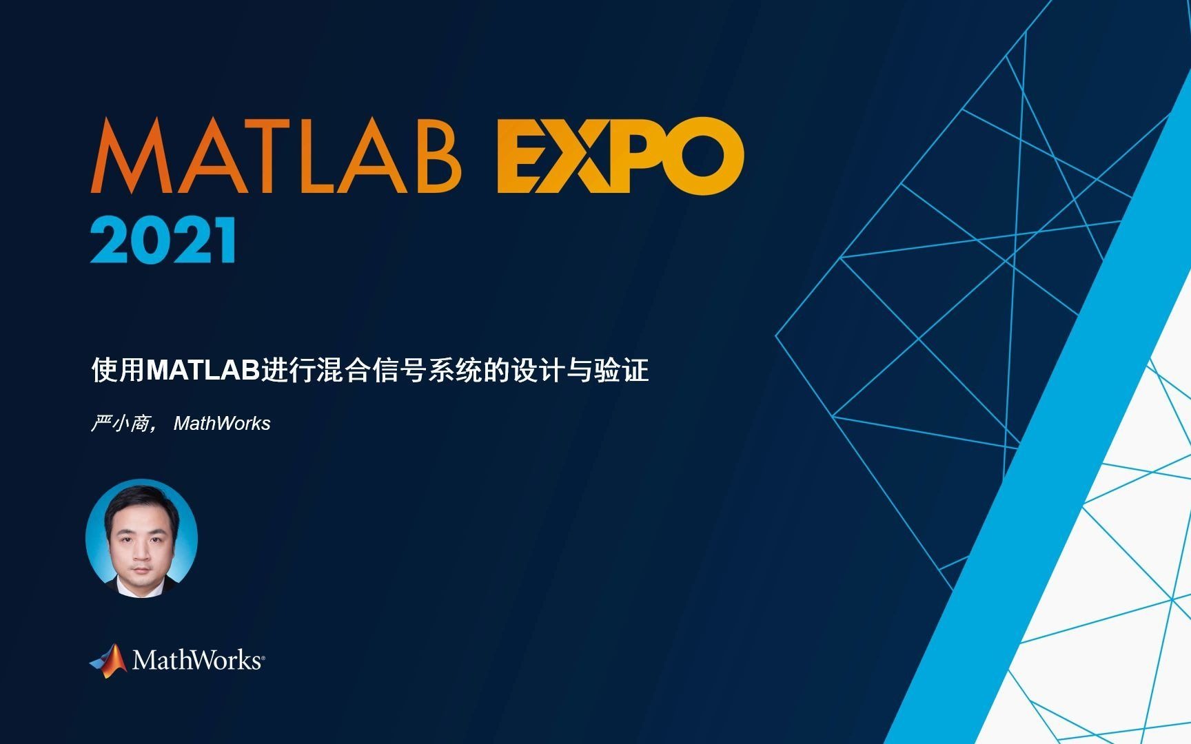 2021 MATLAB EXPO - 用MATLAB进行混合信号系统的设计和验证(...