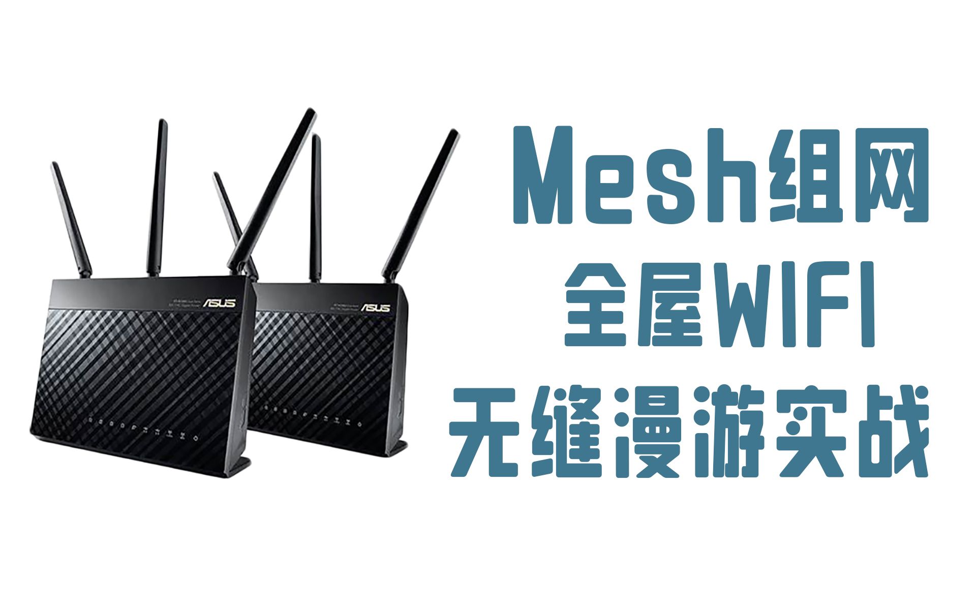 有线Mesh路由实现全屋wifi无缝漫游覆盖实战,华硕AiMesh死活连不上...