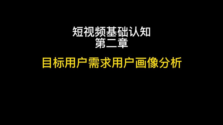 第二章。用户画像分析。 结尾一句话送给各位。有缘者得之。