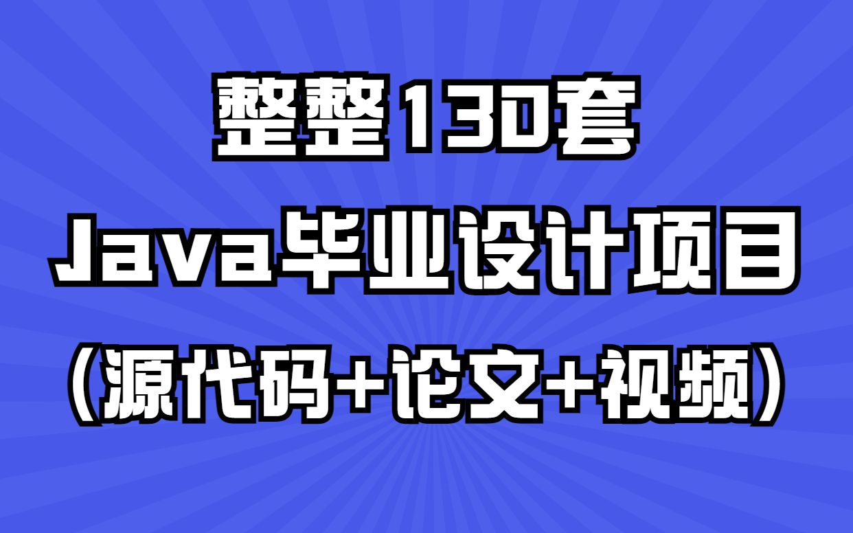 【Java毕业设计】整整130套合集,附源码,允许白嫖!计算机专业必备!