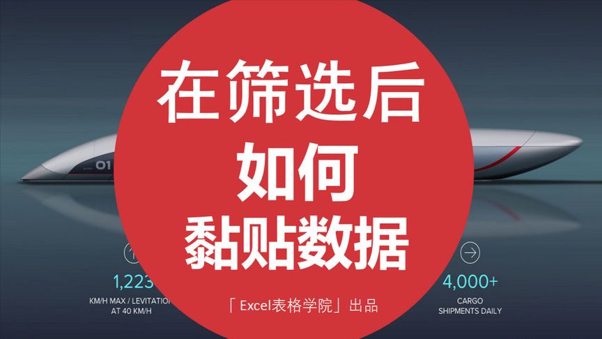 Excel技巧:筛选后如何粘贴数据