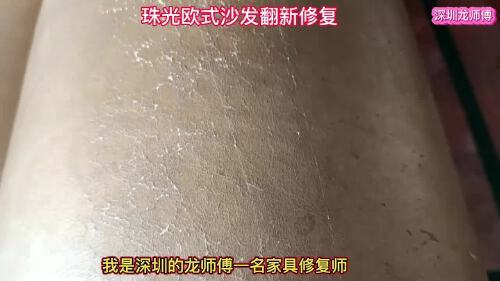欧式的珠光真皮沙发开裂老化?看看修复后的效果吧?