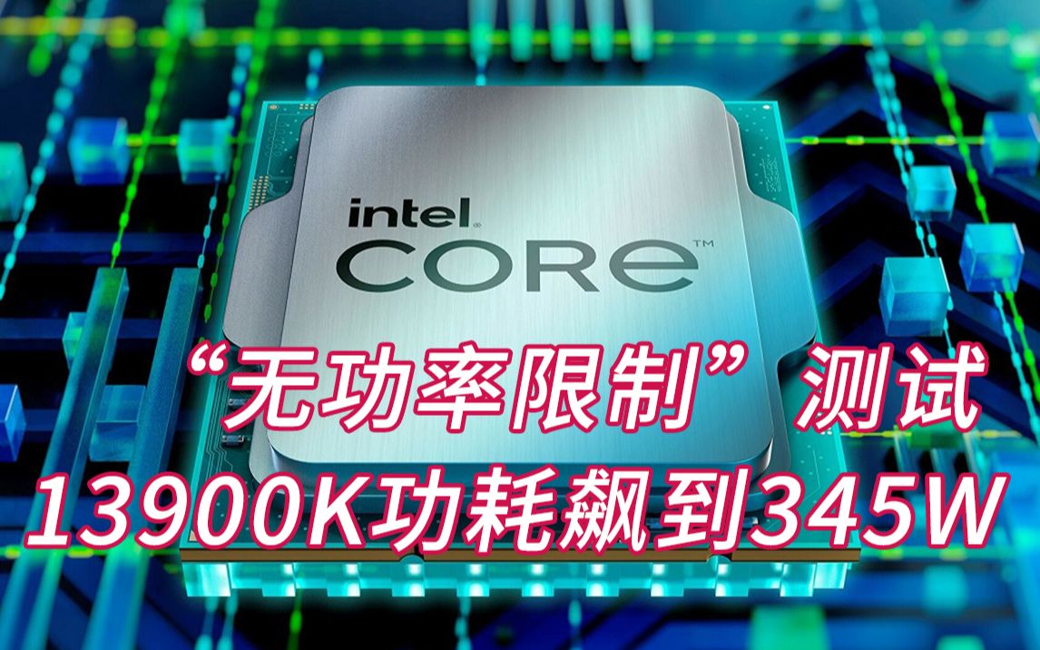 “无功率限制”测试,i9-13900K功耗飙到345W