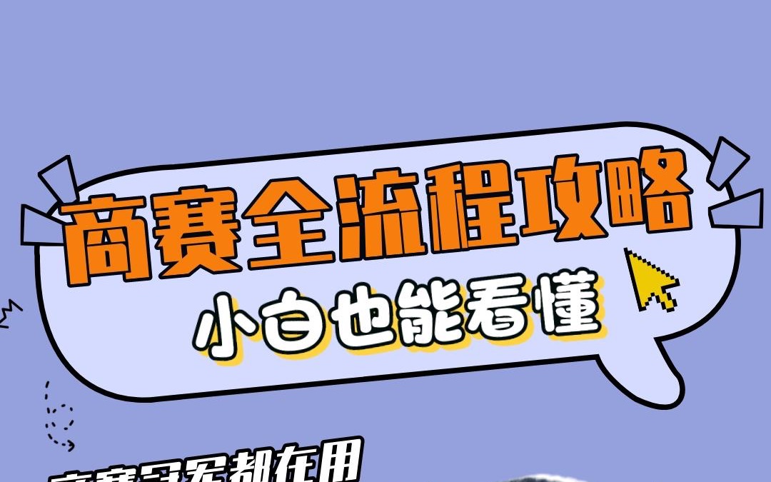 大学生打比赛的全流程是啥?小白科普篇～