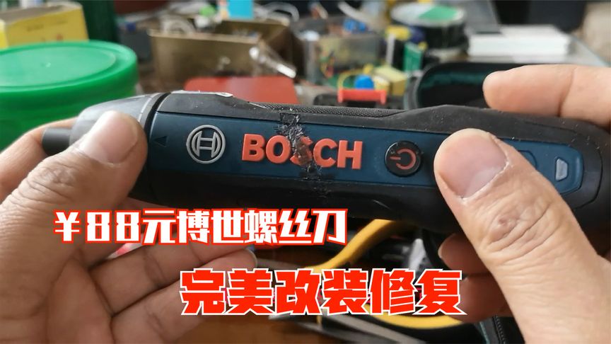 88元博世GO2电动螺丝刀拆解,完美修复锯缝和按键改装扭距力度