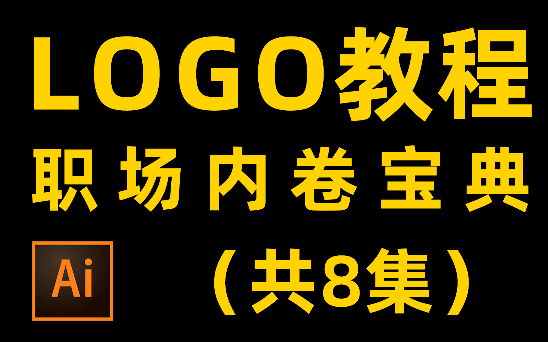 logo设计大神自制案例,没有基础看都看不懂吧?【平面设计基础技能】...