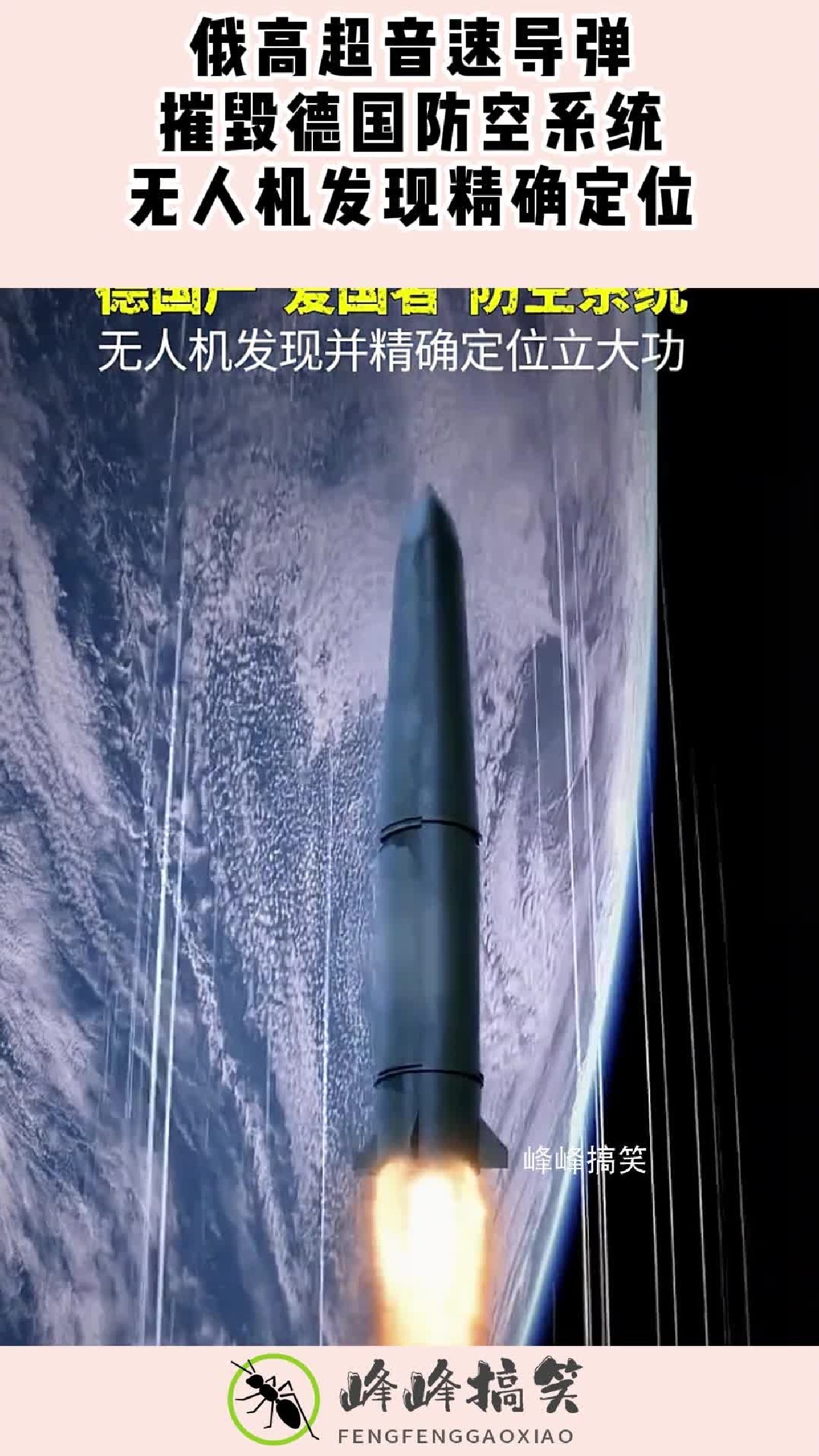 俄高超音速导弹,摧毁德国防空系统,无人机发现精确定位!