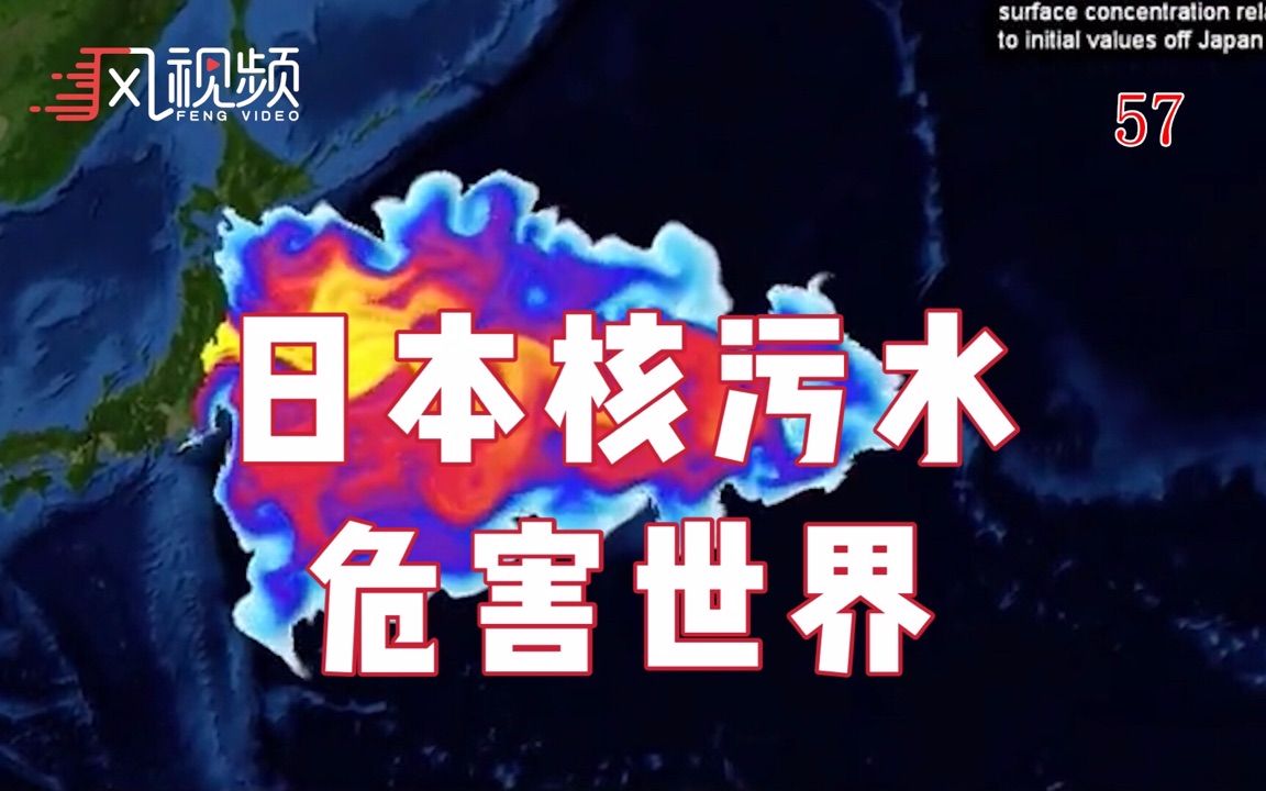 科研机构:从排放之日起 日本核污水57天将污染半个太平洋