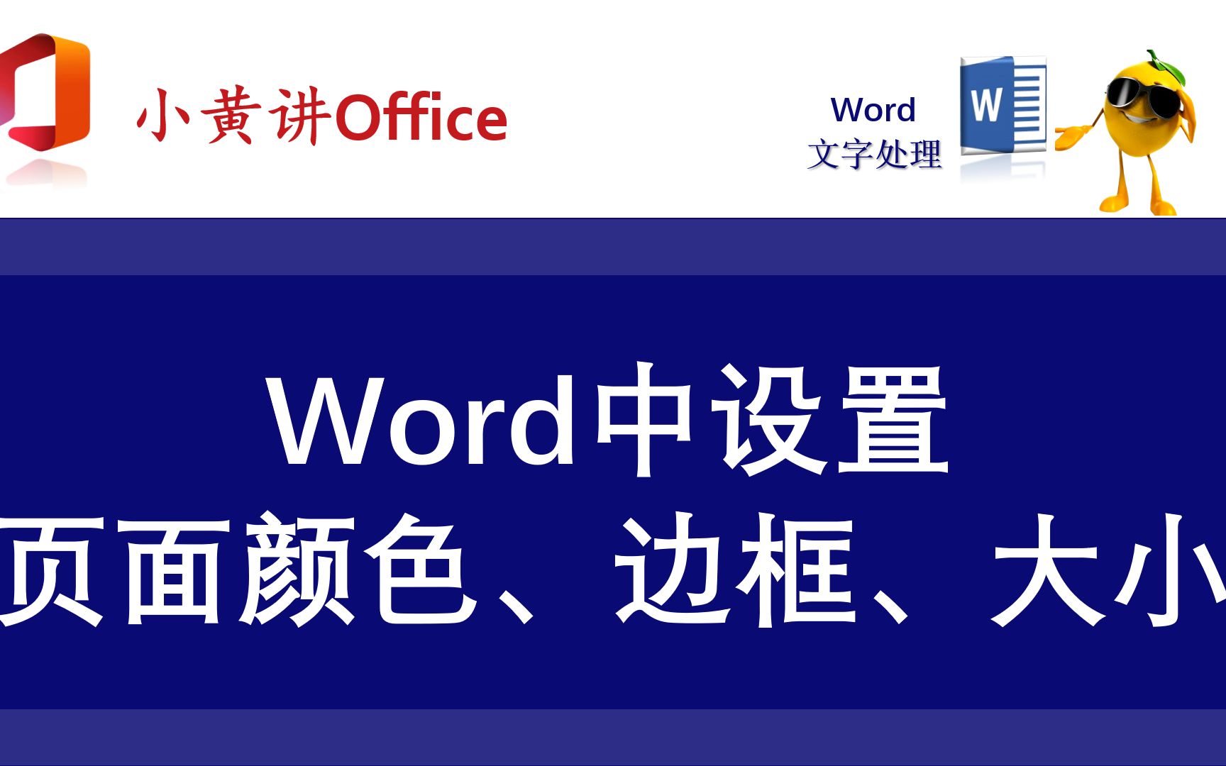 word小技巧:页面颜色、页面边框、页面大小