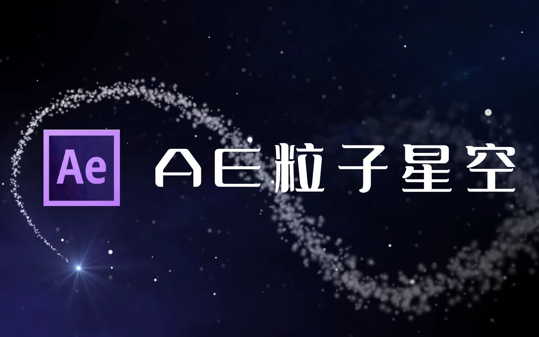 【AE教程】立体三维感的星空粒子运动效果!宝藏教程!