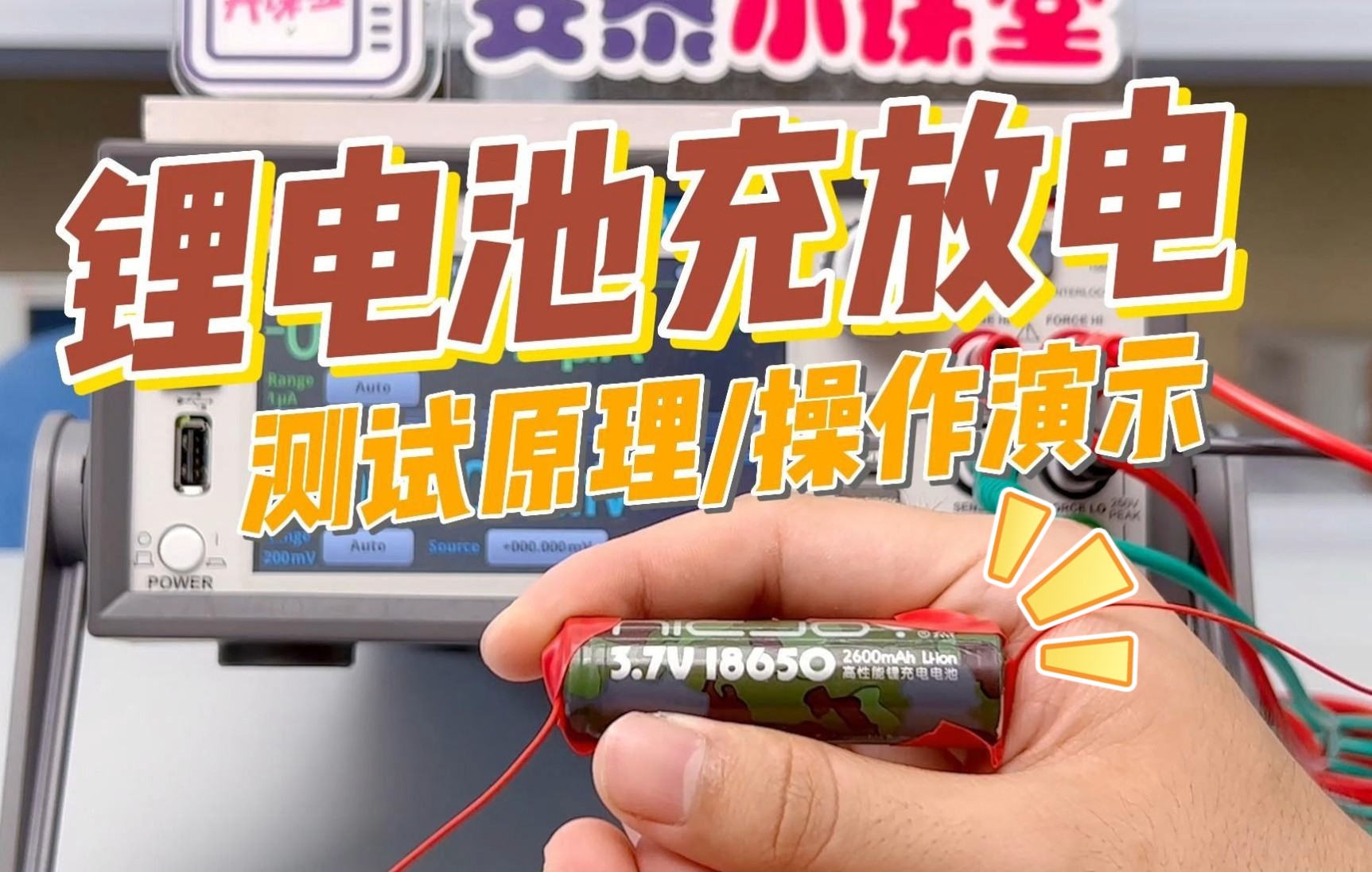 锂电池充放电测试演示 | 源表还能这么用?