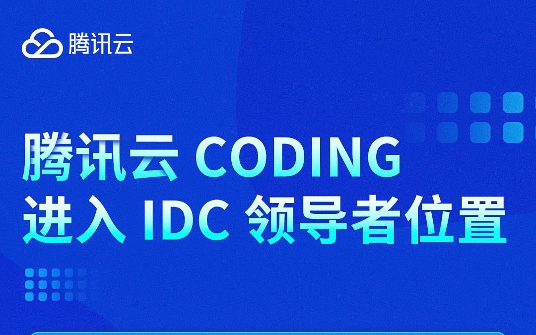 腾讯云,DevOps 领导者!