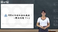 一年级下册数学同步预习(人教版) 第26集 100以内加法和减法解决问题...