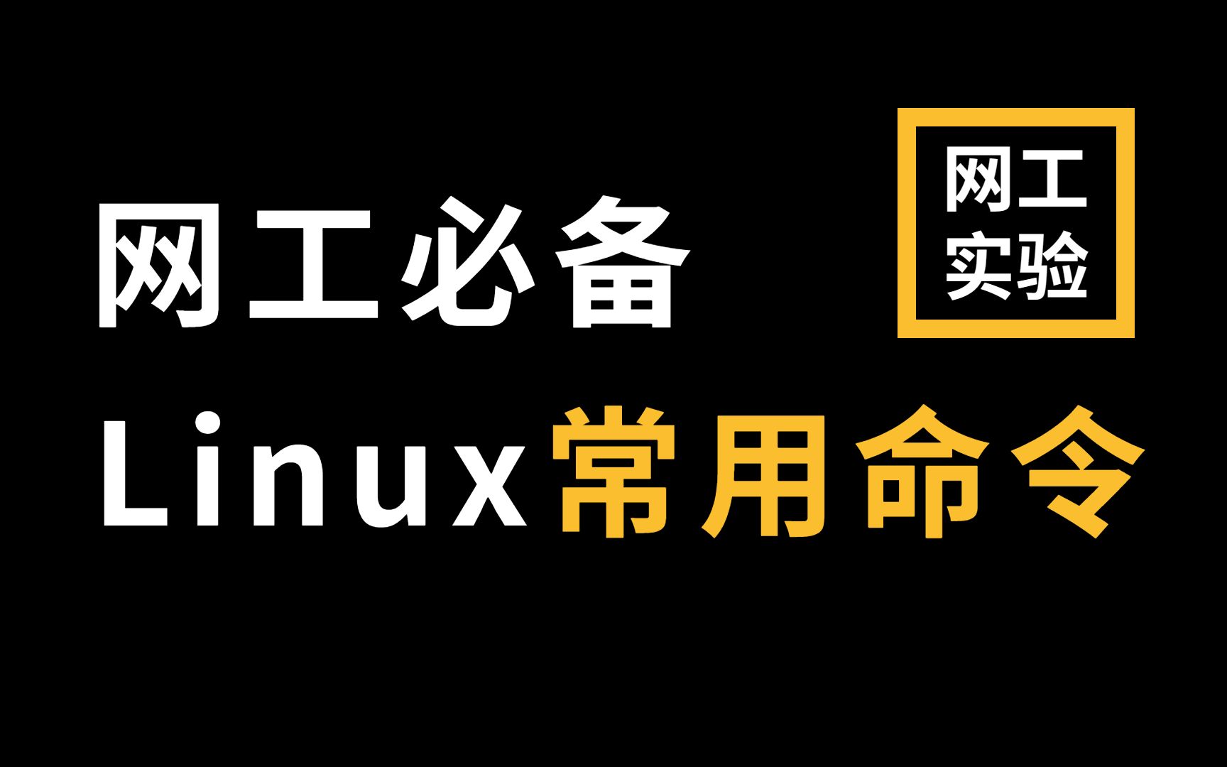 拜托收藏一下叭!【网络工程师教程】新手入门常用的Linux 常用命令(...