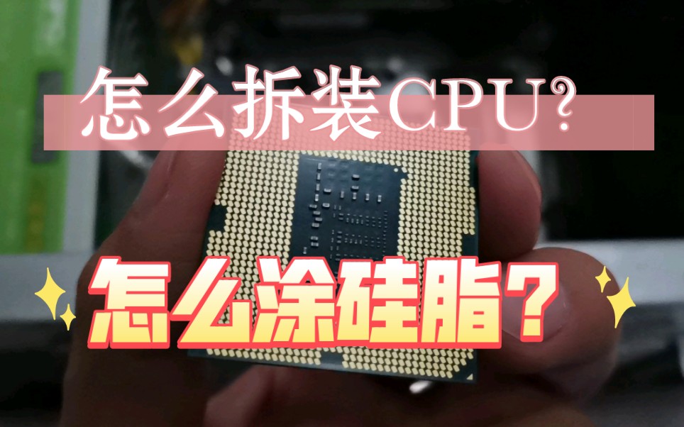 拆装CPU,安装CPU,更换CPU,升级CPU,新换CPU,拆CPU,装CPU,更换...