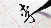难得一见的好行书,“李”字原来这么写!真漂亮