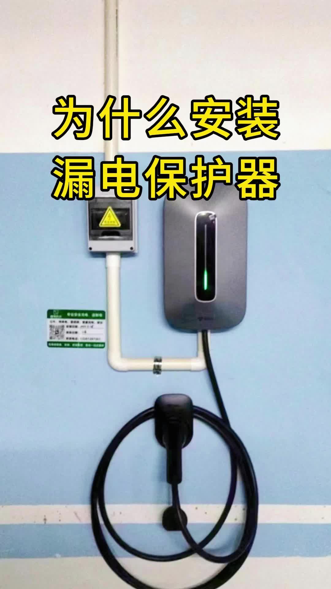 为什么家用充电桩前面一定要安装漏电保护器?青岛地区预约免费߆�...