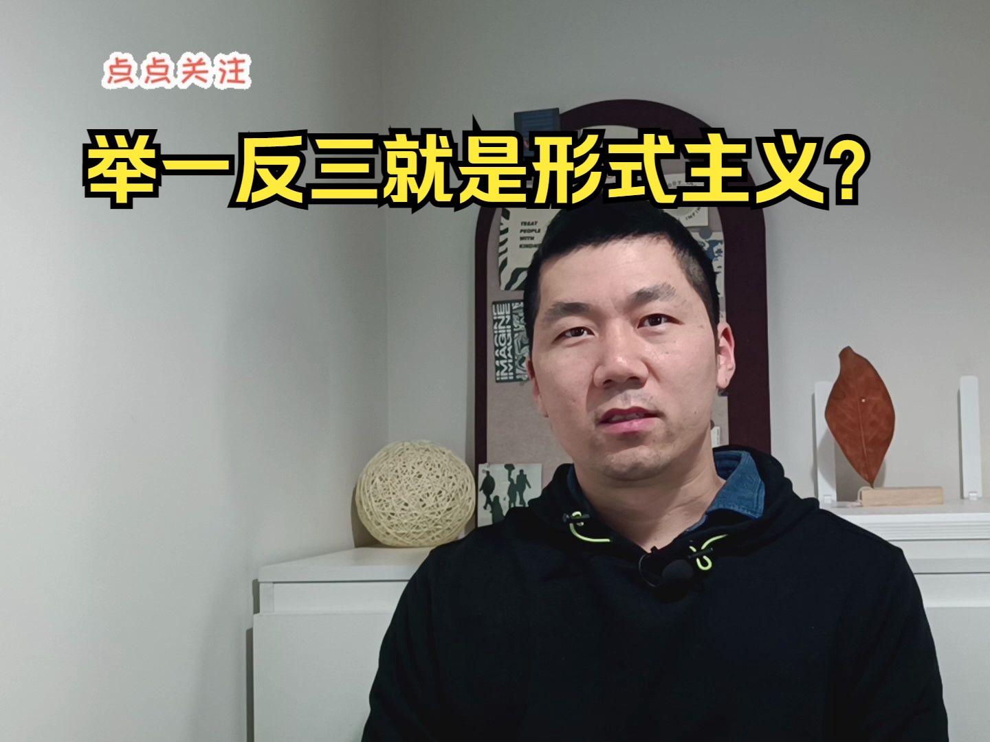 举一反三就是形式主义?