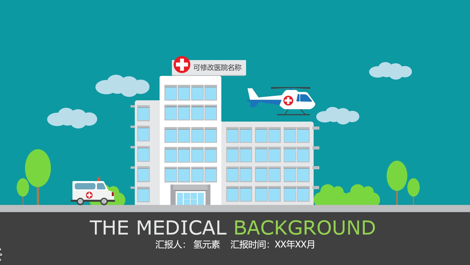 医院医生年终总结工作汇报PPT模板——氢元素