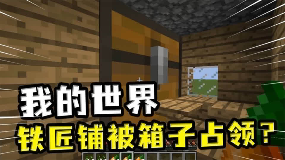 我的世界:村庄的铁匠铺被箱子占领