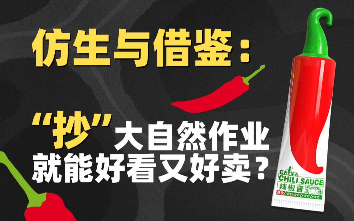 仿生与借鉴:包装“抄”作业就能好看又好卖?|仿生包装