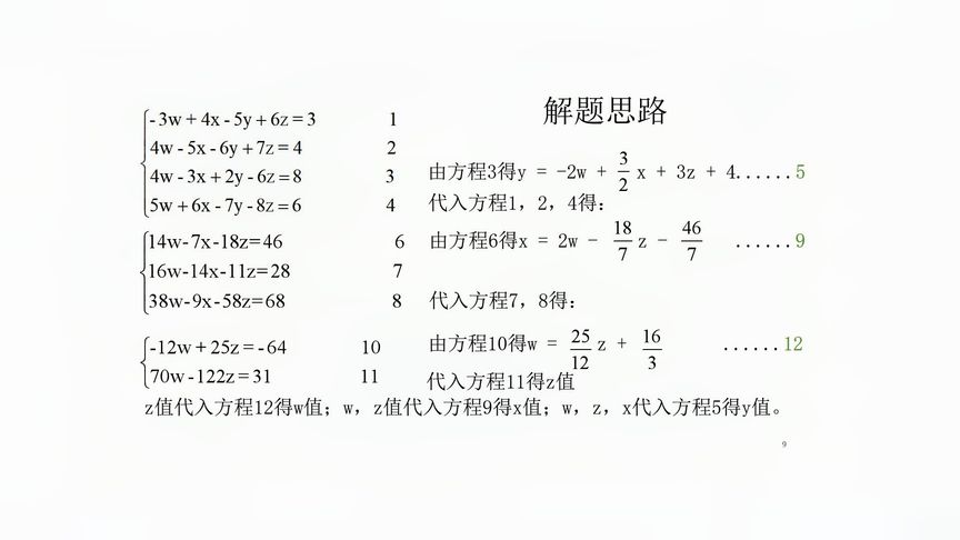 用代入法解四元一次方程组