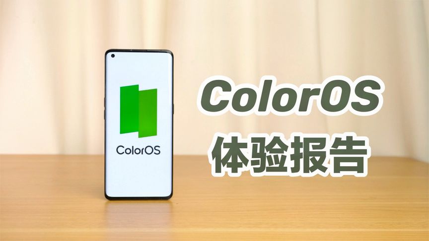 安卓系统深度体验之OPPO 未来可期的ColorOS