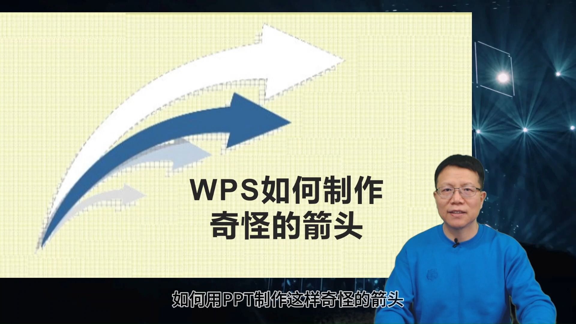 如何用PPT制作奇怪的箭头,WPS讲解演示