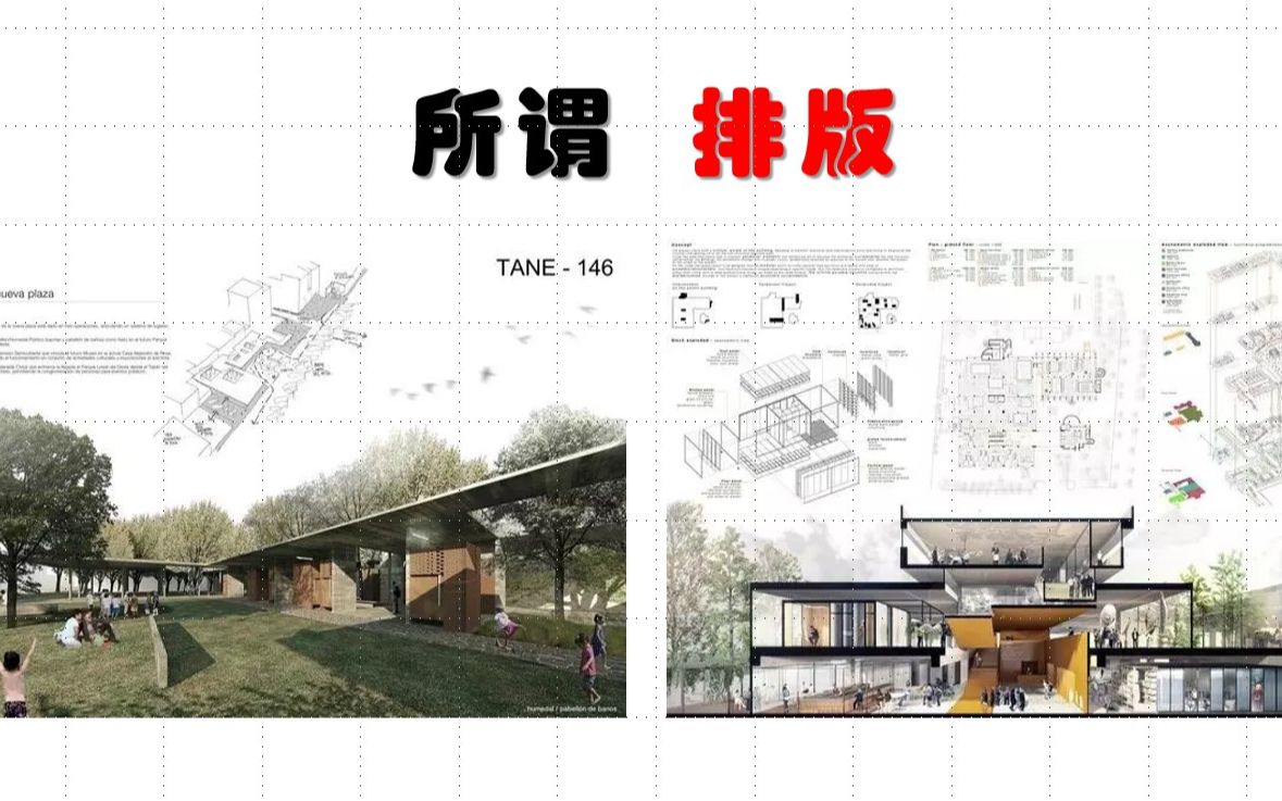 【软件】建筑学入门级排版课--我是如何1个小时搞定两张A1图纸的