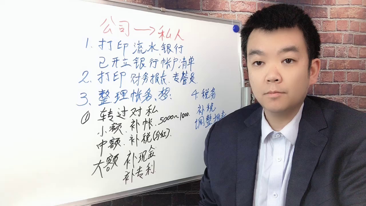 伍琳强：公司对公账户如果往私人账户转账过若干笔，怎么办？