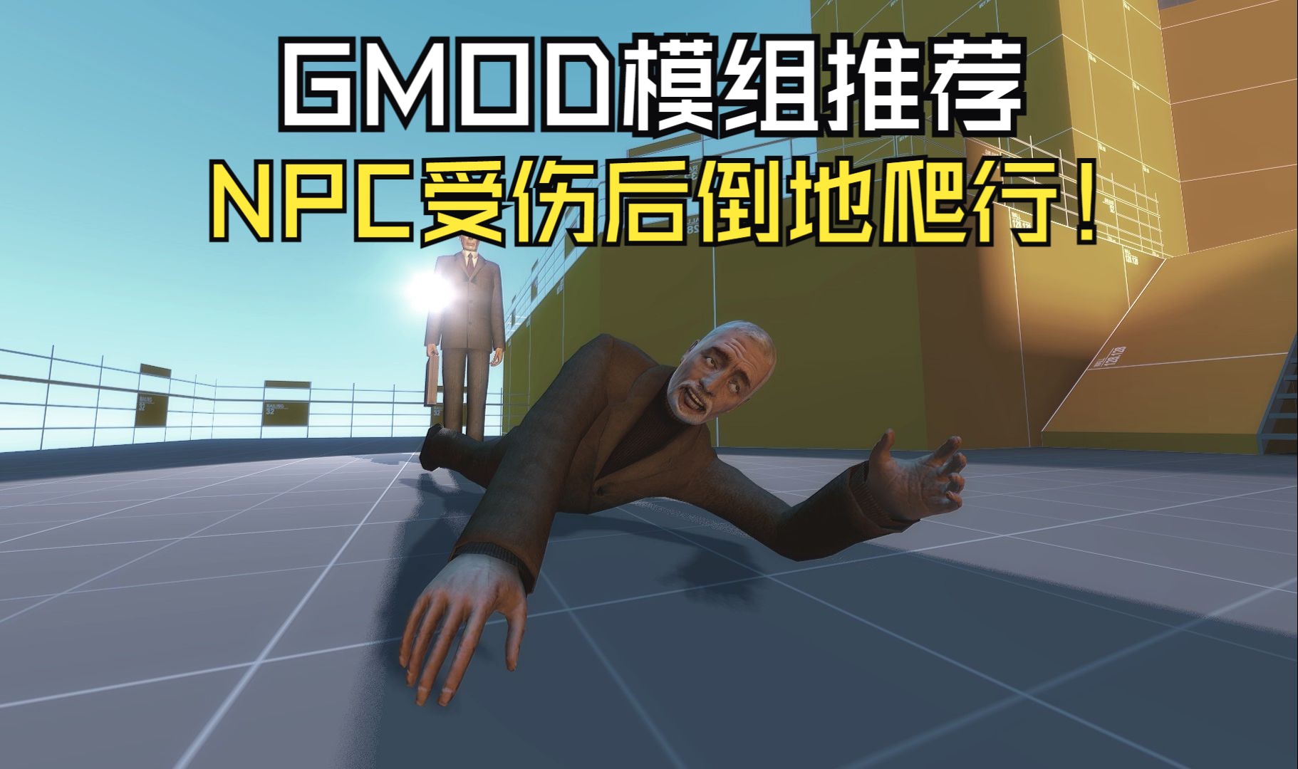 【GMOD模组推荐】NPC受伤倒地后的爬行挣扎动画!