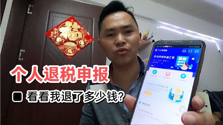 个人退税申报,看我退了多少钱?比去年退得多!你们申请退了吗?