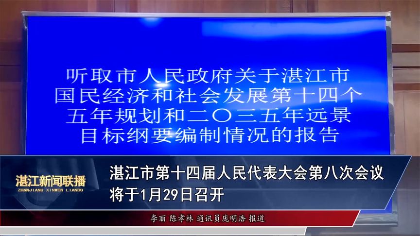 湛江市第十四届人民代表大会第八次会议将于1月29日召开
