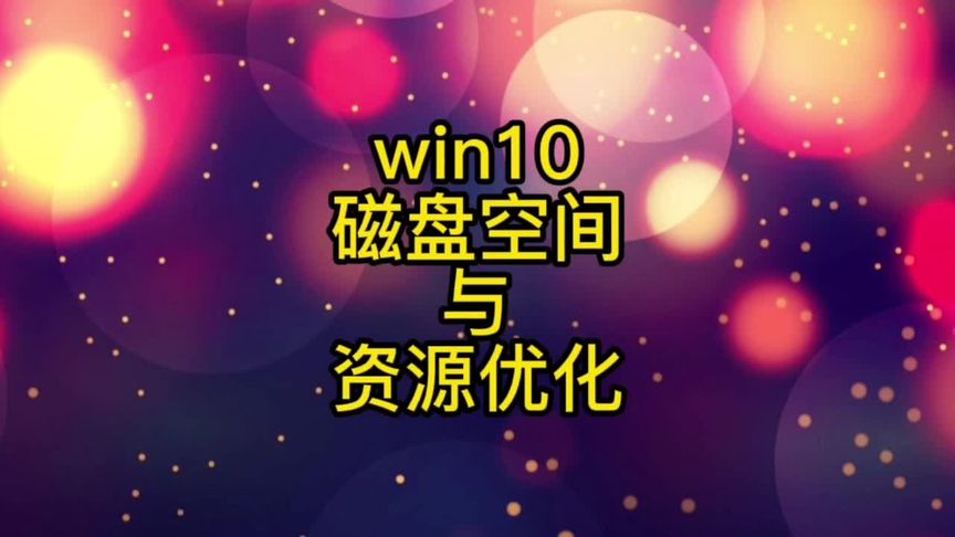 Win10系统必做的优化设置,教程简单易学,提高电脑性能#电脑组装