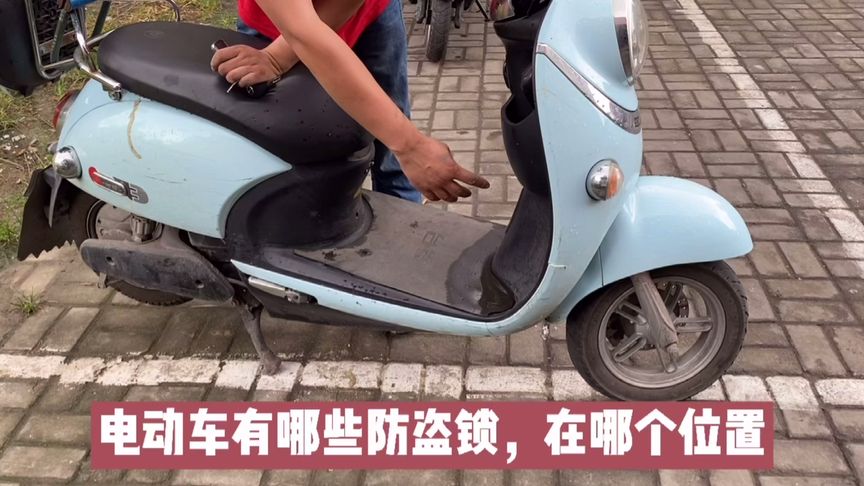 电动车有哪些防盗锁,在哪个位置