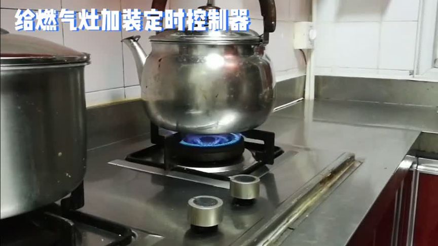 给燃气灶加装定时控制器预防忘记关火而熬干了水烧坏了锅预设时…