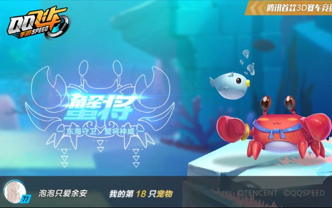 QQ飞车手游抽奖全程——道具宠物蟹将