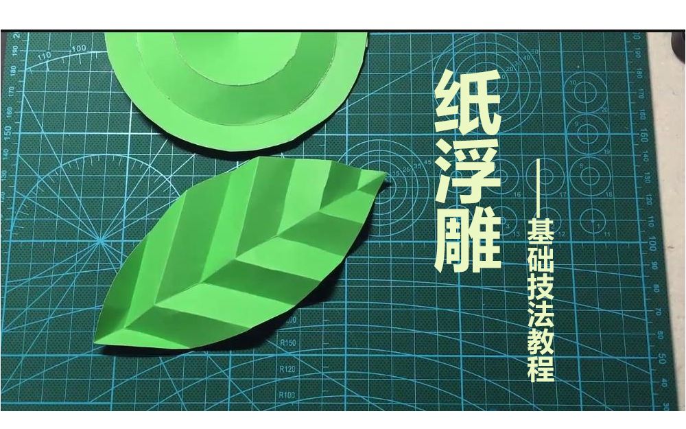 【入门】纸浮雕基础技法教程